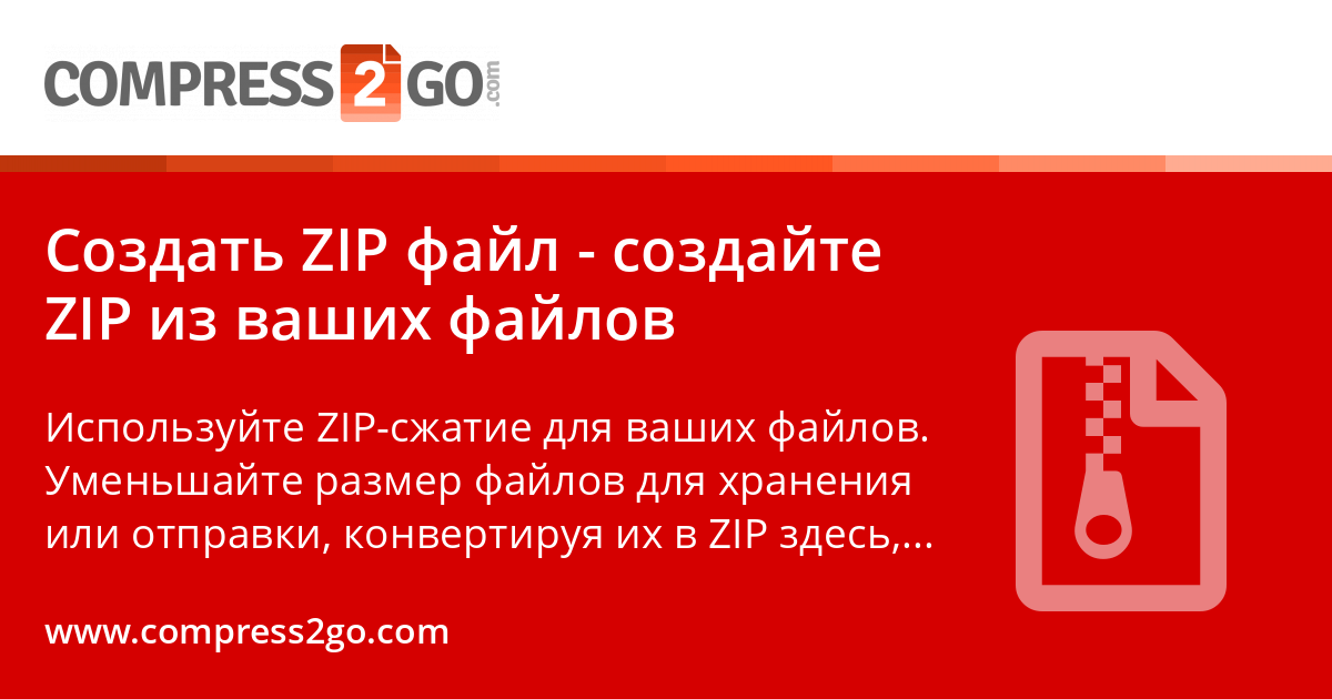 Создать ZIP файл - создайте ZIP из ваших файлов