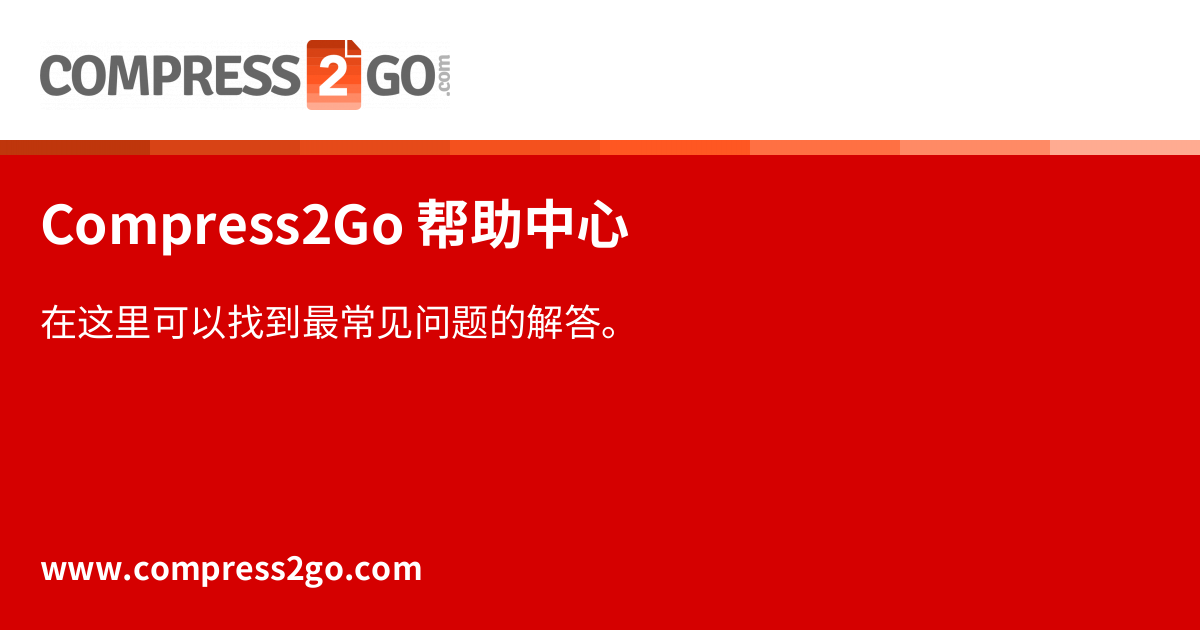 Compress2Go 帮助台